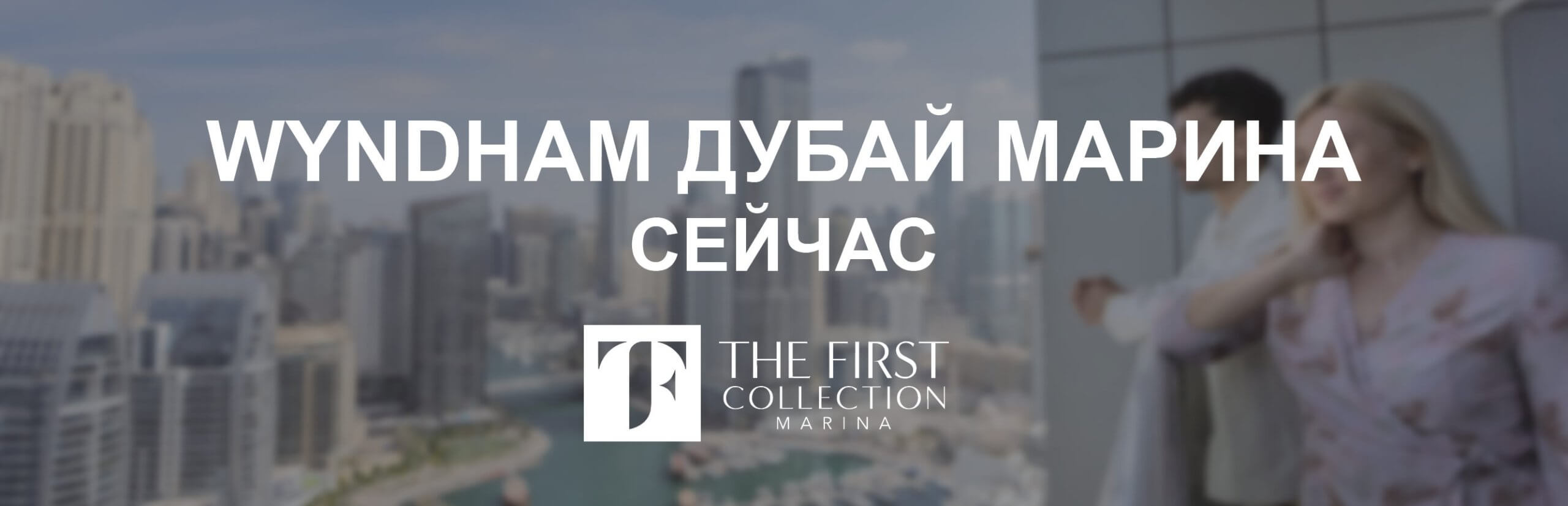 The First Collection в Дубай Марина | 4-звездочный отель в районе Дубай ...